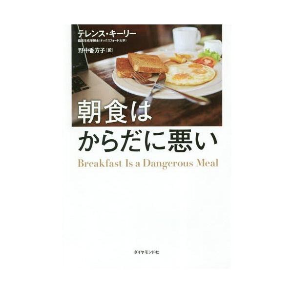 【発売日：2019年02月28日】テレンス・キーリー/著 野中香方子/訳/朝食はからだに悪い / 原タイトル:BREAKFAST IS A DANGEROUS MEAL、メディア：BOOK、発売日：2019/02、重量：340g、商品コード...