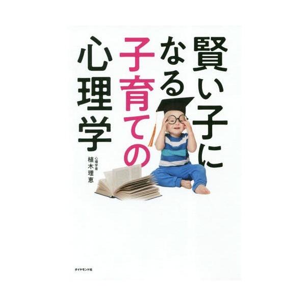 【発売日：2019年02月28日】植木理恵/著/賢い子になる子育ての心理学、メディア：BOOK、発売日：2019/02、重量：296g、商品コード：NEOBK-2332377、JANコード/ISBNコード：9784478107454