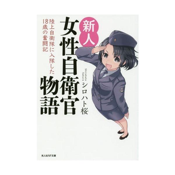 【発売日：2019年02月23日】シロハト桜/著/新人女性自衛官物語 陸上自衛隊に入隊した18歳の奮闘記 (光人社NF文庫)、メディア：BOOK、発売日：2019/02、重量：150g、商品コード：NEOBK-2332472、JANコード/...