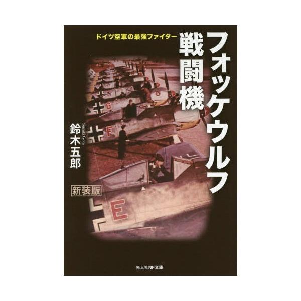 【発売日：2019年02月23日】鈴木五郎/著/フォッケウルフ戦闘機 ドイツ空軍の最強ファイター 新装版 (光人社NF文庫)、メディア：BOOK、発売日：2019/02、重量：150g、商品コード：NEOBK-2332477、JANコード/...