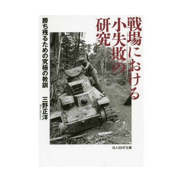 【発売日：2019年02月23日】三野正洋/著/戦場における小失敗の研究 勝ち残るための究極の教訓 (光人社NF文庫)、メディア：BOOK、発売日：2019/02、重量：150g、商品コード：NEOBK-2332482、JANコード/ISB...