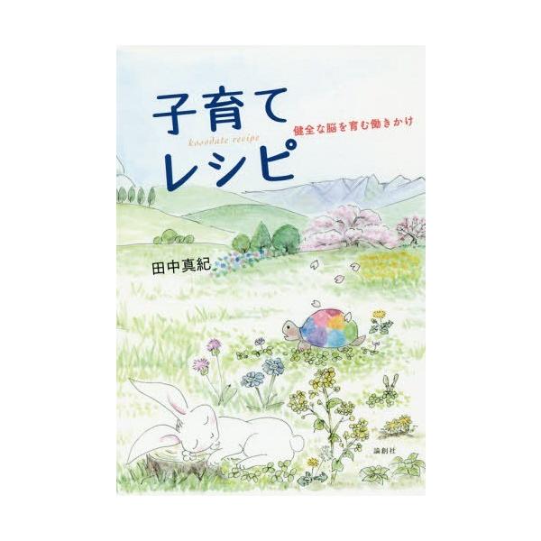 【発売日：2019年02月28日】田中真紀/著/子育てレシピ 健全な脳を育む働きかけ、メディア：BOOK、発売日：2019/02、重量：340g、商品コード：NEOBK-2332517、JANコード/ISBNコード：9784846017583