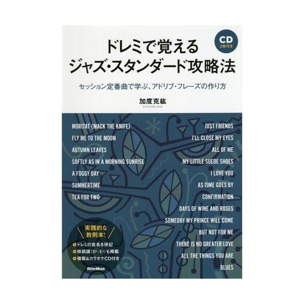 【発売日：2019年02月28日】加度克紘/著/ドレミで覚えるジャズ・スタンダード攻略法 セッション定番曲で学ぶ、アドリブ・フレーズの作り方、メディア：BOOK、発売日：2019/02、重量：340g、商品コード：NEOBK-2332527...