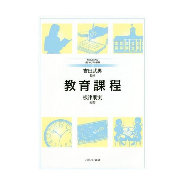 【発売日：2019年02月28日】根津朋実/編著/教育課程 (MINERVAはじめて学ぶ教職)、メディア：BOOK、発売日：2019/02、重量：340g、商品コード：NEOBK-2332542、JANコード/ISBNコード：9784623...