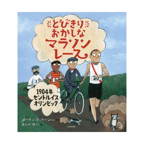 【発売日：2019年02月28日】メーガン・マッカーシー/作 おびかゆうこ/訳/とびきりおかしなマラソンレース 1904年セントルイスオリンピック / 原タイトル:THE WILDEST RACE EVER、メディア：BOOK、発売日：20...