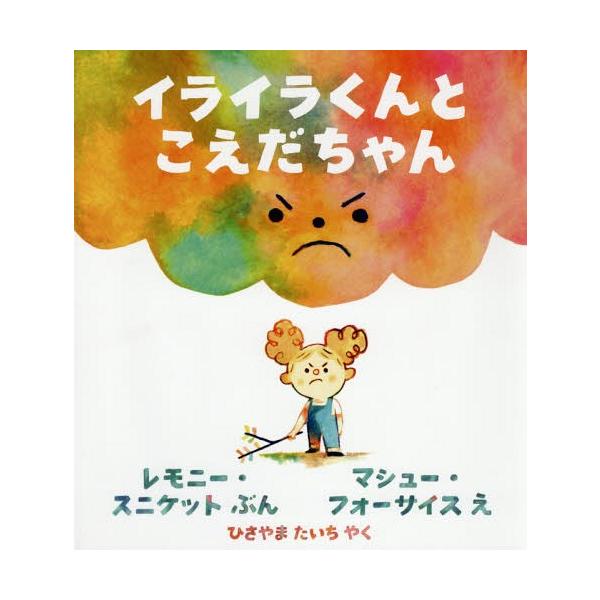 【発売日：2019年02月24日】レモニー・スニケット/ぶん マシュー・フォーサイス/え ひさやまたいち/やく/イライラくんとこえだちゃん / 原タイトル:THE BAD MOOD AND THE STICK (評論社の児童図書館・絵本の部...