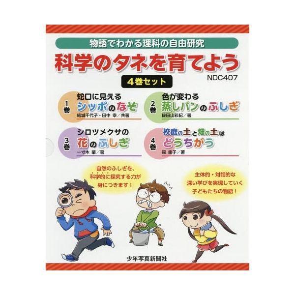 【発売日：2019年02月28日】結城千代子/ほか共著/科学のタネを育てよう 4巻セット (物語でわかる理科の自由研究)、メディア：BOOK、発売日：2019/02、重量：340g、商品コード：NEOBK-2332667、JANコード/IS...