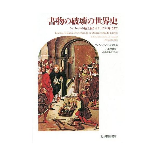 【発売日：2019年03月02日】フェルナンド・バエス/著 八重樫克彦/訳 八重樫由貴子/訳/書物の破壊の世界史 シュメールの粘土板からデジタル時代まで / 原タイトル:NUEVA HISTORIA UNIVERSAL DE LA DEST...