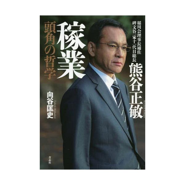 【発売日：2019年02月28日】向谷匡史/著/熊谷正敏 稼業 頭角の哲学 稲川会理事長補佐碑文谷一家十一代目総長、メディア：BOOK、発売日：2019/02、重量：398g、商品コード：NEOBK-2332686、JANコード/ISBNコ...