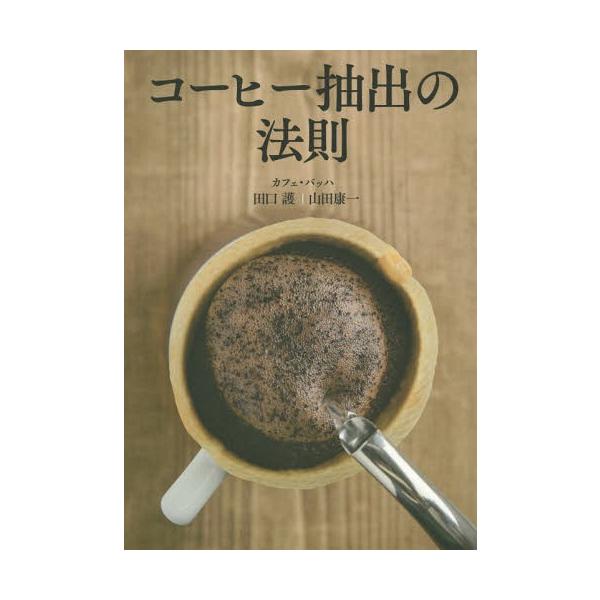 【発売日：2019年02月28日】田口護/著 山田康一/著/コーヒー抽出の法則、メディア：BOOK、発売日：2019/02、重量：340g、商品コード：NEOBK-2332698、JANコード/ISBNコード：9784140333006