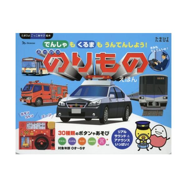 【発売日：2019年03月01日】ベネッセコーポレーション/スーパーのりものえほん (たまひよごっこあそび絵本)、メディア：BOOK、発売日：2019/03、重量：500g、商品コード：NEOBK-2332718、JANコード/ISBNコー...