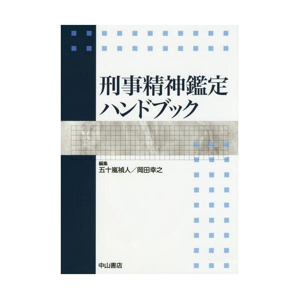 【発売日：2019年02月25日】五十嵐禎人/編集 岡田幸之/編集/刑事精神鑑定ハンドブック、メディア：BOOK、発売日：2019/02、重量：340g、商品コード：NEOBK-2332727、JANコード/ISBNコード：97845217...