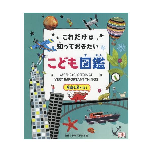 【発売日：2019年02月28日】多摩六都科学館/監修 大浜千尋/訳/これだけは知っておきたい!こども図鑑 英語も学べる! / 原タイトル:My Encyclopedia of Very Important Things、メディア：BOOK...