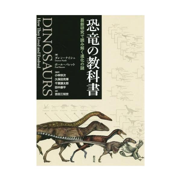 【発売日：2019年02月25日】ダレン・ナイシュ/著 ポール・バレット/著 小林快次/監訳 久保田克博/監訳 千葉謙太郎/監訳 田中康平/監訳 吉田三知世/訳/恐竜の教科書 最新研究で読み解く進化の謎 / 原タイトル:Dinosaurs、...