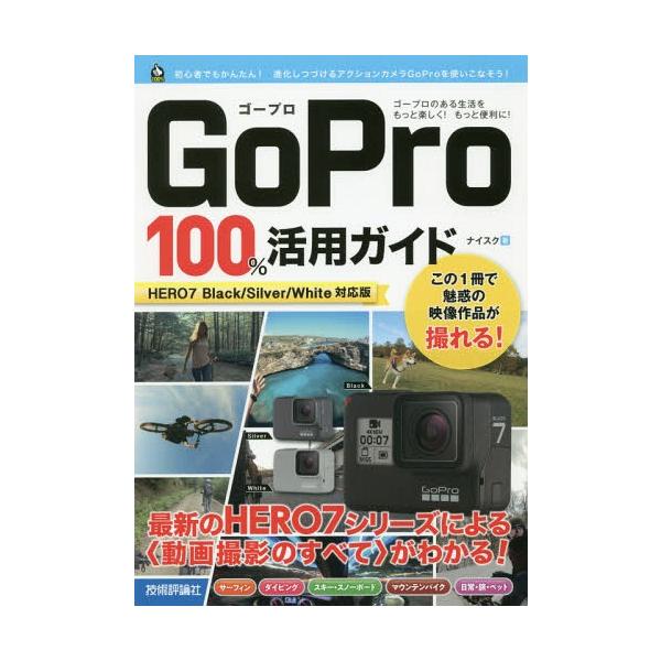 【発売日：2019年03月28日】ナイスク/著/GoPro 100%活用ガイド 最新のHERO7シリーズによる〈動画撮影のすべて〉がわかる!、メディア：BOOK、発売日：2019/03、重量：500g、商品コード：NEOBK-2332820...