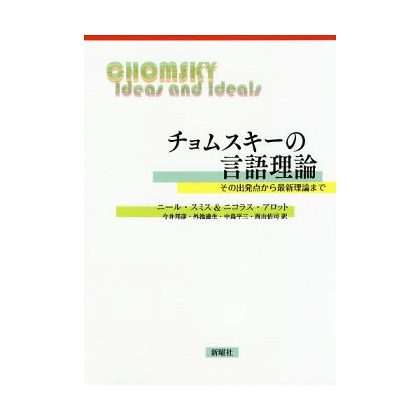 【発売日：2019年02月28日】ニール・スミス/著 ニコラス・アロット/著 今井邦彦/訳 外池滋生/訳 中島平三/訳 西山佑司/訳/チョムスキーの言語理論 その出発点から最新理論まで / 原タイトル:CHOMSKY 原著第3版の翻訳、メデ...