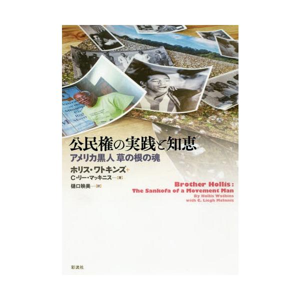 【発売日：2019年02月28日】ホリス・ワトキンズ/著 C・リー・マッキニス/著 樋口映美/訳/公民権の実践と知恵 アメリカ黒人草の根の魂 / 原タイトル:Brother Hollis、メディア：BOOK、発売日：2019/02、重量：3...