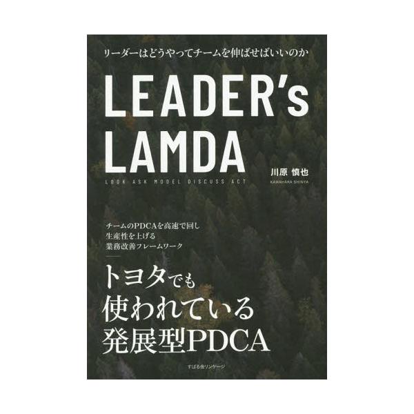 【発売日：2019年02月28日】川原慎也/著/LEADER’s LAMDA リーダーはどうやってチームを伸ばせばいいのか、メディア：BOOK、発売日：2019/02、重量：340g、商品コード：NEOBK-2332866、JANコード/I...