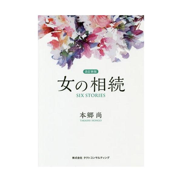 【発売日：2019年02月25日】本郷尚/著/女の相続 SIX STORIES、メディア：BOOK、発売日：2019/02、重量：340g、商品コード：NEOBK-2332880、JANコード/ISBNコード：9784433484798