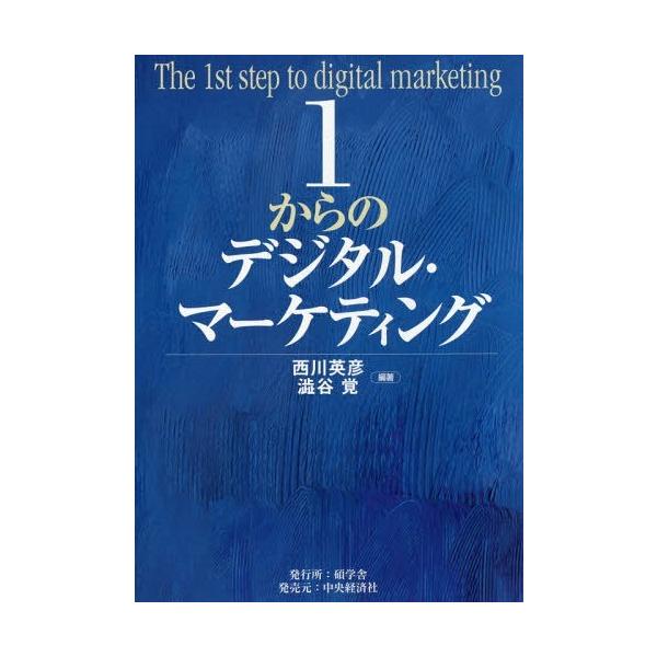 【発売日：2019年02月25日】西川英彦/編著 澁谷覚/編著/1からのデジタル・マーケティング、メディア：BOOK、発売日：2019/02、重量：376g、商品コード：NEOBK-2332906、JANコード/ISBNコード：978450...