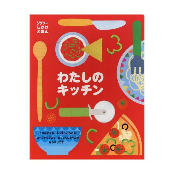 【発売日：2019年01月28日】ジェシー・フォード/ぶん・え おがわやすこ/やく/わたしのキッチン / 原タイトル:PRESS OUT AND PLAY MY FIRST KITCHEN (ジグソーしかけえほん)、メディア：BOOK、発売...