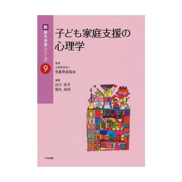 【発売日：2019年02月28日】白川佳子/編集 福丸由佳/編集/子ども家庭支援の心理学 (新基本保育シリーズ)、メディア：BOOK、発売日：2019/02、重量：418g、商品コード：NEOBK-2332990、JANコード/ISBNコー...