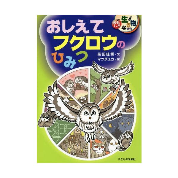 【発売日：2019年03月01日】柴田佳秀/文 マツダユカ/絵/おしえてフクロウのひみつ (おもしろ生き物研究)、メディア：BOOK、発売日：2019/03、重量：340g、商品コード：NEOBK-2332997、JANコード/ISBNコー...