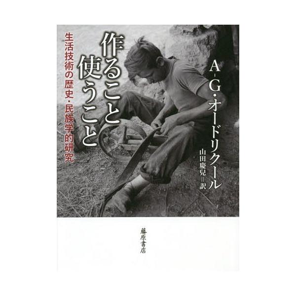【発売日：2019年02月28日】A‐G.オードリクール/〔著〕 山田慶兒/訳/作ること使うこと 生活技術の歴史・民族学的研究 / 原タイトル:La technologie science humaine、メディア：BOOK、発売日：201...