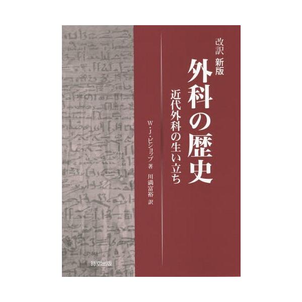 【発売日：2019年02月28日】W.J.ビショップ/著 川満富裕/訳/外科の歴史 近代外科の生い立ち / 原タイトル:The Early History of Surgery、メディア：BOOK、発売日：2019/02、重量：340g、商...