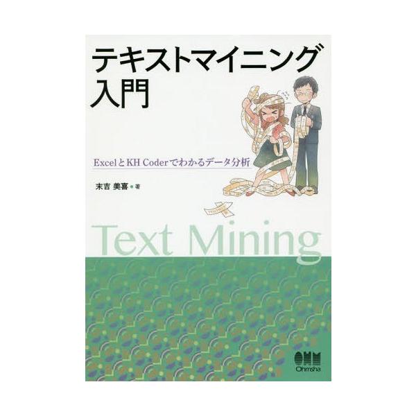 【発売日：2019年02月28日】末吉美喜/著/テキストマイニング入門 ExcelとKH Coderでわかるデータ分析、メディア：BOOK、発売日：2019/02、重量：340g、商品コード：NEOBK-2333051、JANコード/ISB...