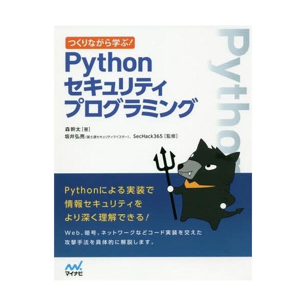 【発売日：2019年02月28日】森幹太/著 坂井弘亮/監修 SecHack365/監修/つくりながら学ぶ!Pythonセキュリティプログラミング、メディア：BOOK、発売日：2019/02、重量：540g、商品コード：NEOBK-2333...