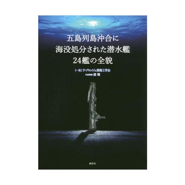 【発売日：2019年02月28日】浦環/著/五島列島沖合に海没処分された潜水艦24艦、メディア：BOOK、発売日：2019/02、重量：340g、商品コード：NEOBK-2333099、JANコード/ISBNコード：9784862657299