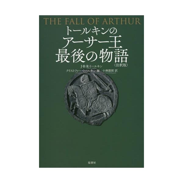【発売日：2019年02月27日】J・R・R・トールキン/著 クリストファー・トールキン/編 小林朋則/訳/トールキンのアーサー王最後の物語 注釈版 / 原タイトル:THE FALL OF ARTHUR、メディア：BOOK、発売日：2019...