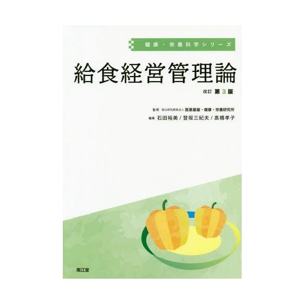 【発売日：2019年03月01日】石田裕美/編集 登坂三紀夫/編集 高橋孝子/編集/給食経営管理論 (健康・栄養科学シリーズ)、メディア：BOOK、発売日：2019/03、重量：486g、商品コード：NEOBK-2333179、JANコード...