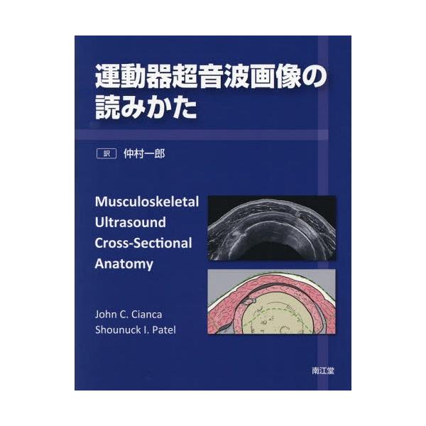 【発売日：2019年02月28日】JohnC.Cianca/〔著〕 ShounuckI.Patel/〔著〕 仲村一郎/訳/運動器超音波画像の読みかた / 原タイトル:Musculoskeletal Ultrasound Cross‐Sect...