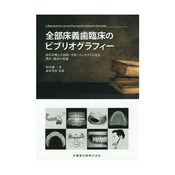 【発売日：2019年02月27日】松田謙一/著 前田芳信/監修/全部床義歯臨床のビブリオグラフィー、メディア：BOOK、発売日：2019/02、重量：340g、商品コード：NEOBK-2333228、JANコード/ISBNコード：97842...