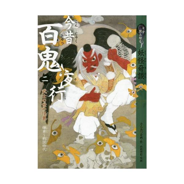 【発売日：2019年02月28日】そらみつ企画/作 山科理絵/装画/今昔百鬼夜行 9分読み切り妖怪奇談 2、メディア：BOOK、発売日：2019/02、重量：340g、商品コード：NEOBK-2333271、JANコード/ISBNコード：9...