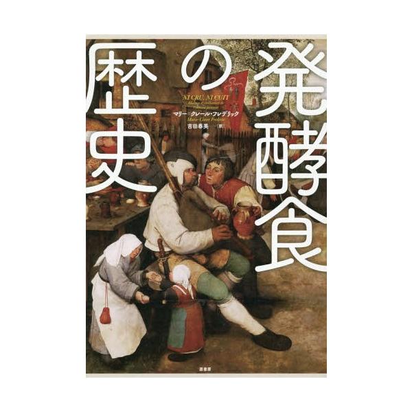 【発売日：2019年02月28日】マリー=クレール・フレデリック/著 吉田春美/訳/発酵食の歴史 / 原タイトル:NI CRU NI CUIT、メディア：BOOK、発売日：2019/02、重量：340g、商品コード：NEOBK-233331...