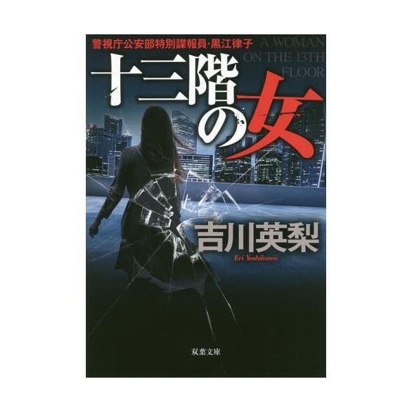 【発売日：2019年02月28日】吉川英梨/著/十三階の女 (双葉文庫)、メディア：BOOK、発売日：2019/02、重量：150g、商品コード：NEOBK-2333317、JANコード/ISBNコード：9784575521887