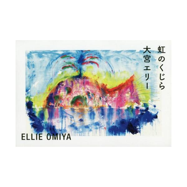 【発売日：2019年02月28日】大宮エリー/絵・文/虹のくじら、メディア：BOOK、発売日：2019/02、重量：340g、商品コード：NEOBK-2333329、JANコード/ISBNコード：9784568431094