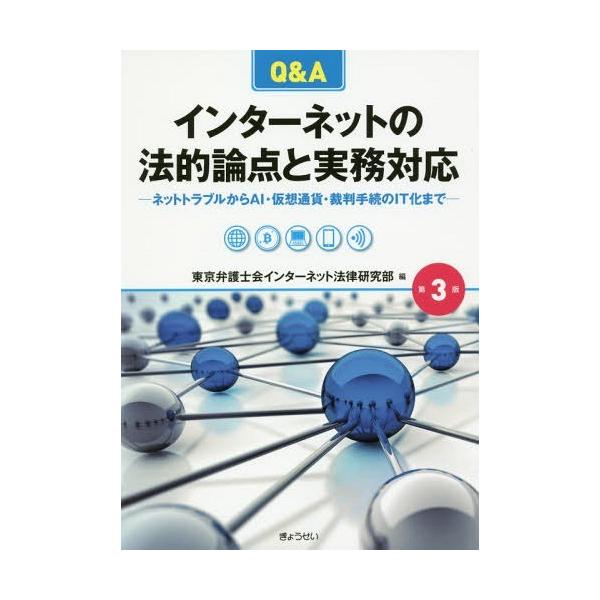 【発売日：2019年02月24日】東京弁護士会インターネット法律研究部/編/Q&amp;Aインターネットの法的論点と実務対応 ネットトラブルからAI・仮想通貨・裁判手続のIT化まで、メディア：BOOK、発売日：2019/02、重量：340g...