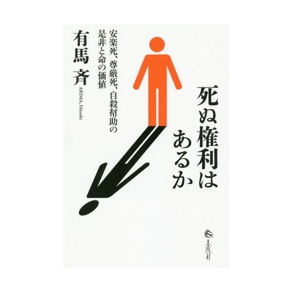【発売日：2019年02月28日】有馬斉/著/死ぬ権利はあるか 安楽死、尊厳死、自殺幇助の是非と命の価値、メディア：BOOK、発売日：2019/02、重量：340g、商品コード：NEOBK-2333377、JANコード/ISBNコード：97...