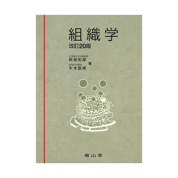 【発売日：2019年02月28日】阿部和厚/著 牛木辰男/著/組織学、メディア：BOOK、発売日：2019/02、重量：340g、商品コード：NEOBK-2333393、JANコード/ISBNコード：9784525110802