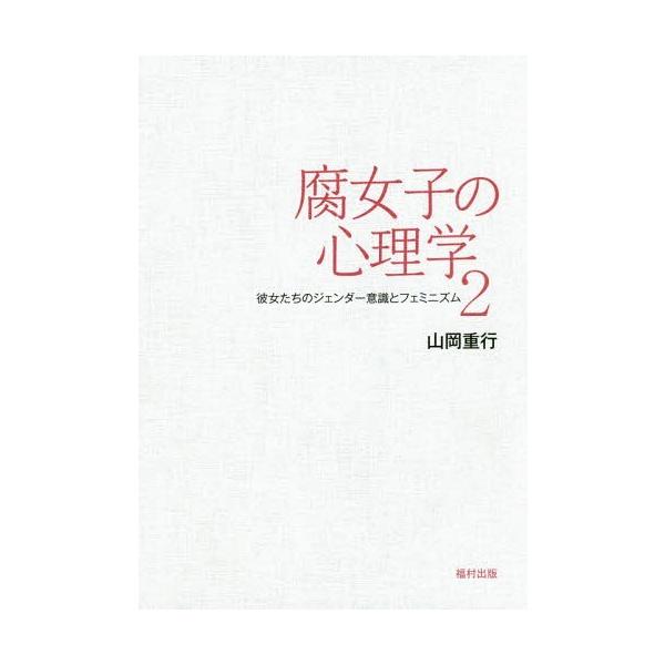 【発売日：2019年02月28日】山岡重行/著/腐女子の心理学 2、メディア：BOOK、発売日：2019/02、重量：340g、商品コード：NEOBK-2333431、JANコード/ISBNコード：9784571250521