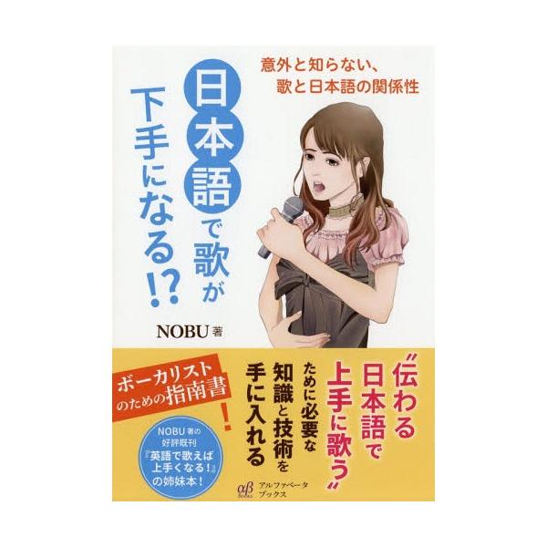 【発売日：2019年02月28日】NOBU/著/日本語で歌が下手になる!? 意外と知らない、歌と日本語の関係性、メディア：BOOK、発売日：2019/02、重量：340g、商品コード：NEOBK-2333453、JANコード/ISBNコード...