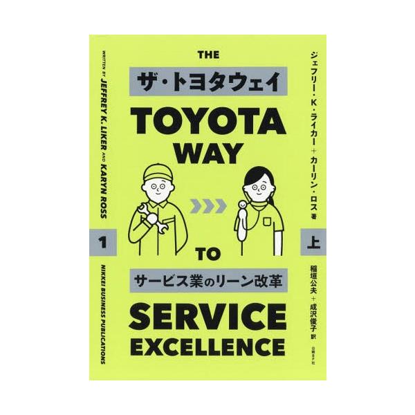 【発売日：2019年02月28日】ジェフリー・K・ライカー/著 カーリン・ロス/著 稲垣公夫/訳 成沢俊子/訳/ザ・トヨタウェイ サービス業のリーン改革 上 / 原タイトル:THE TOYOTA WAY TO SERVICE EXCELLE...