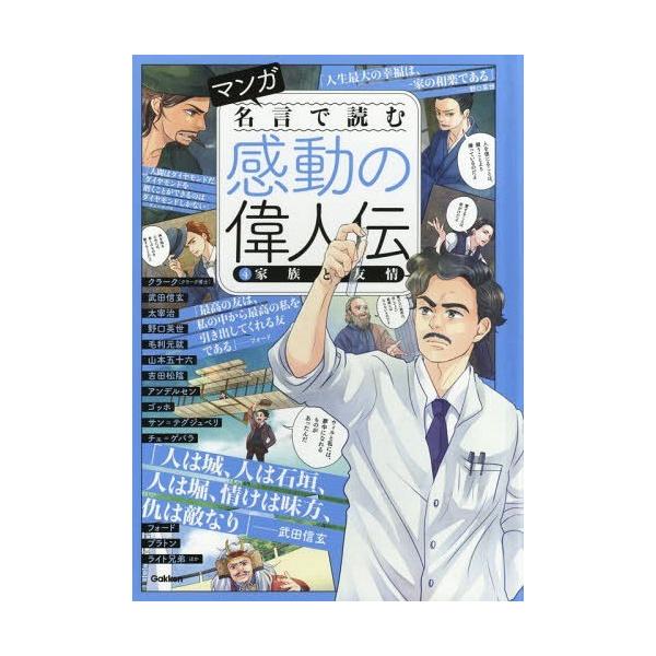 【発売日：2019年02月28日】Gakken/マンガ名言で読む感動の偉人伝 4、メディア：BOOK、発売日：2019/02、重量：340g、商品コード：NEOBK-2333487、JANコード/ISBNコード：9784055012744
