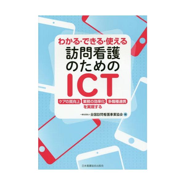 【発売日：2019年02月28日】全国訪問看護事業協会/編/わかる・できる・使える訪問看護のためのICT ケアの質向上/業務の効率化/多職種連携を実現する、メディア：BOOK、発売日：2019/02、重量：397g、商品コード：NEOBK-...