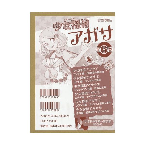【発売日：2019年02月28日】サー・スティーヴ・スティーヴンソン/ほか作/少女探偵アガサ 全6巻、メディア：BOOK、発売日：2019/02、重量：340g、商品コード：NEOBK-2333546、JANコード/ISBNコード：9784...