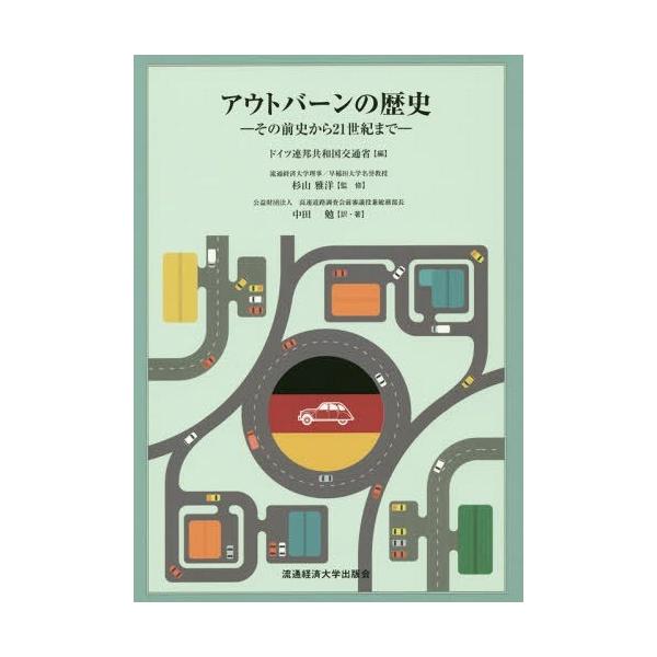 【発売日：2019年02月25日】ドイツ連邦共和国交通省/編 杉山雅洋/監修 中田勉/訳・著/アウトバーンの歴史 その前史から21世紀まで / 原タイトル:Funfzig Jahre Strasenwesen in der Bundesre...